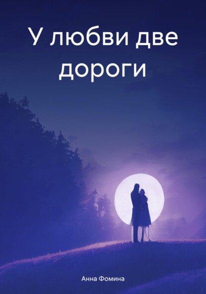 У любви две дороги [Цифровая книга]