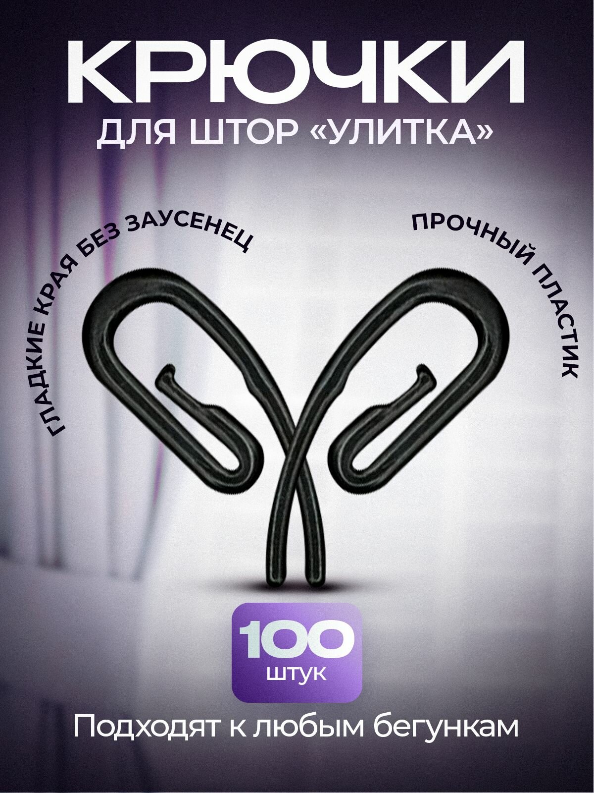 Крючки для штор