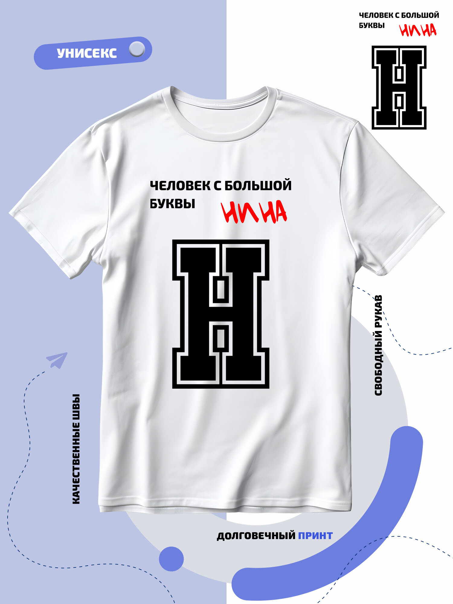 Футболка имя Нина человек с большой буквы Н