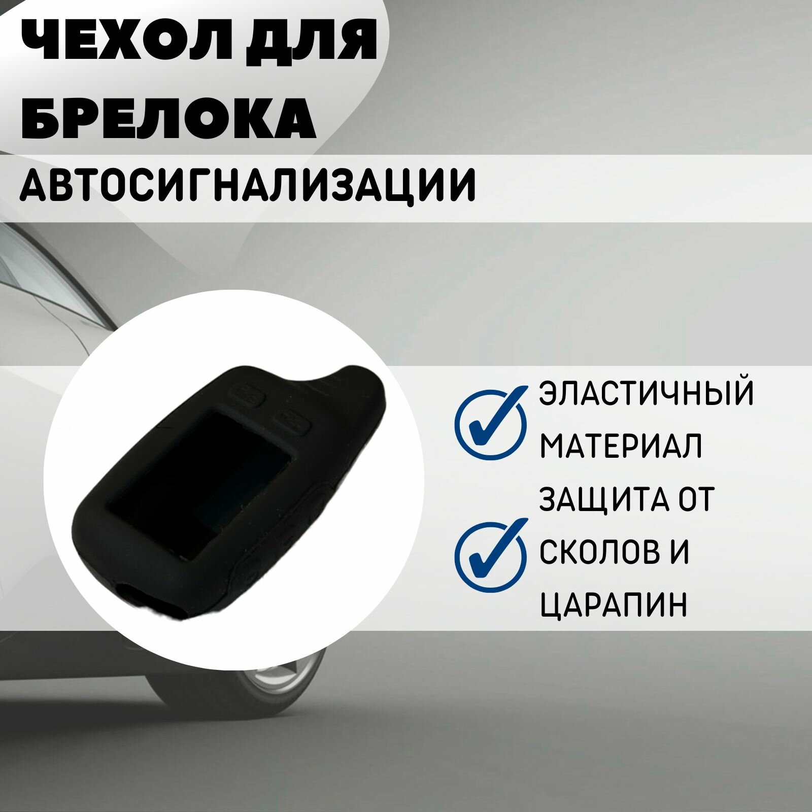 Чехол силиконовый подходит для брелока ( пульта ) автосигнализации Tomahawk TZ9010 (Цвет черный) - 2 замка