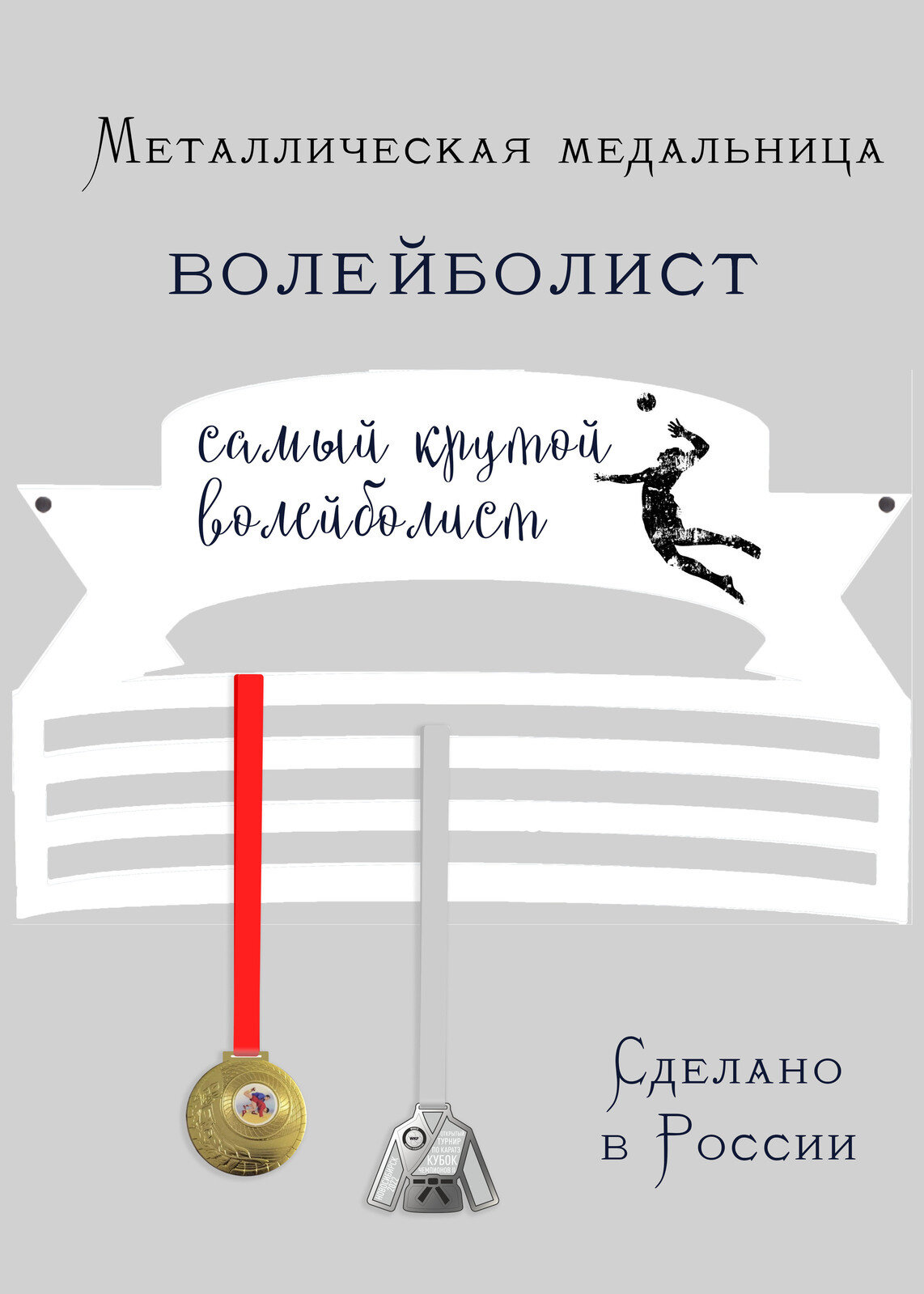 Медальница, держатель для медалей cooperative.moscow "Самый крутой волейболист" (подарок спортсмену), 1 шт
