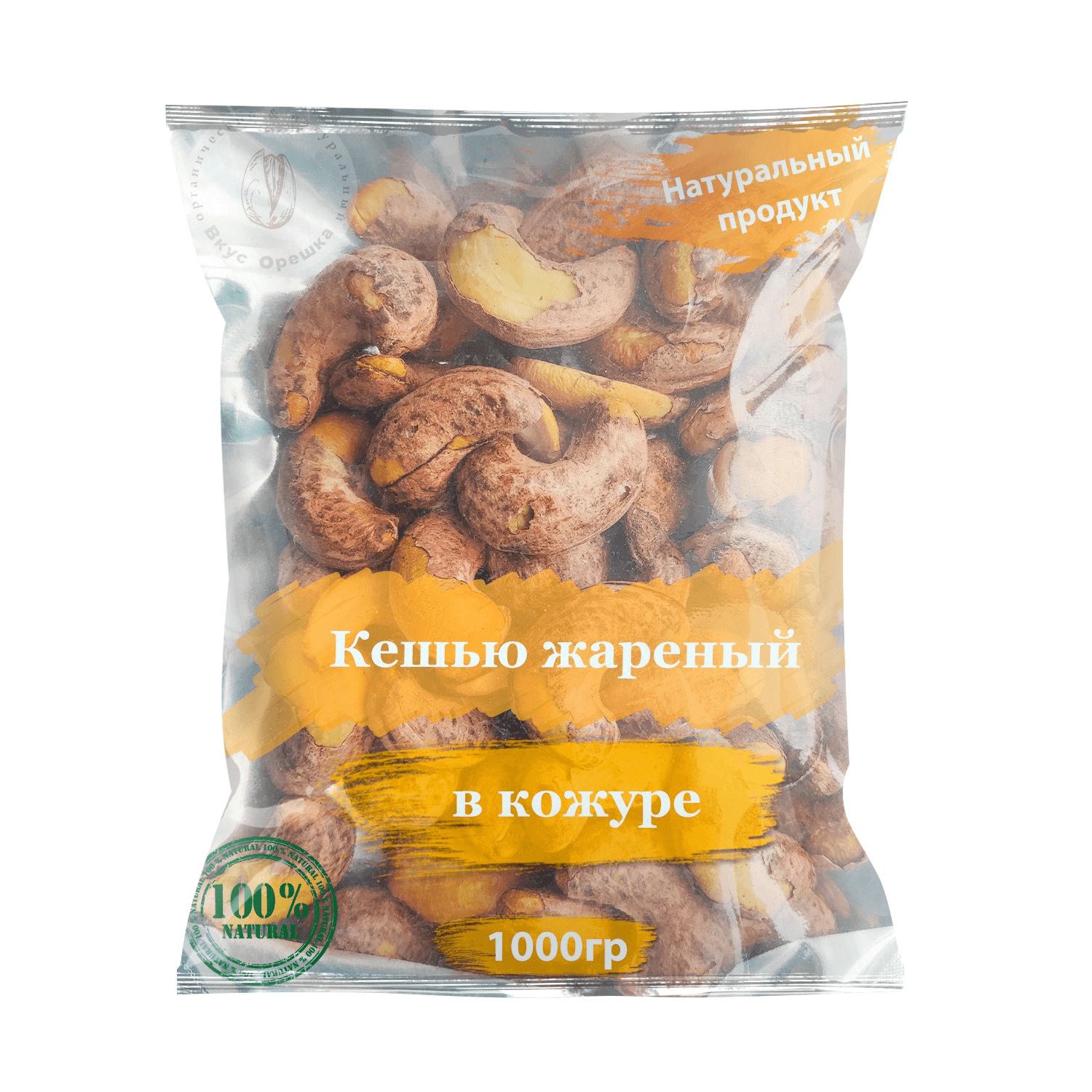 Кешью жареный солёный в скорлупе натуральный 1000гр