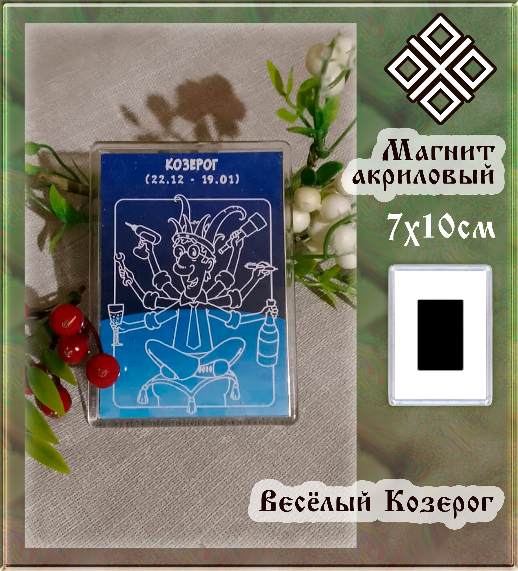 Магнит акриловый "Весёлый Козерог" 7х10см