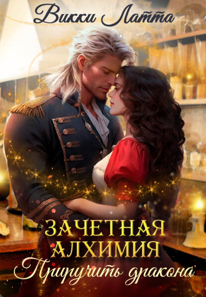 Зачетная алхимия. Приручить дракона [Цифровая книга]
