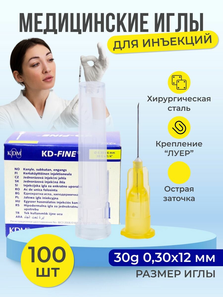 Игла медицинская инъекционная для мезотерапии KD-FINE 30G