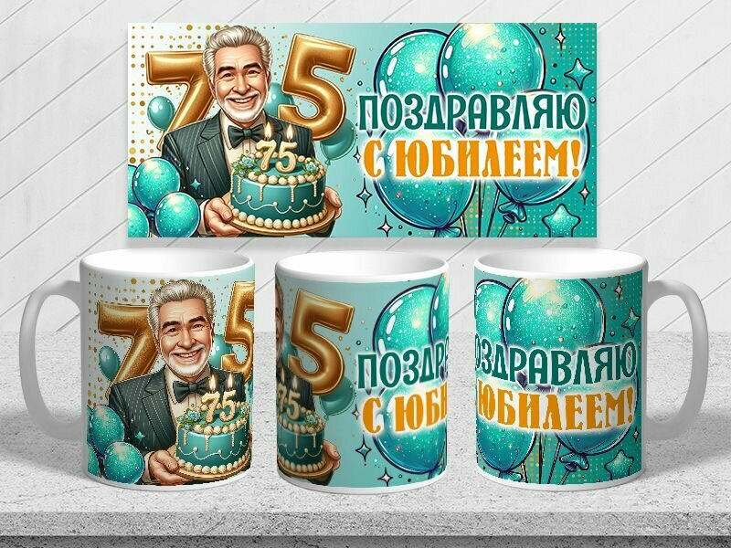 Кружка с юбилеем 75 лет