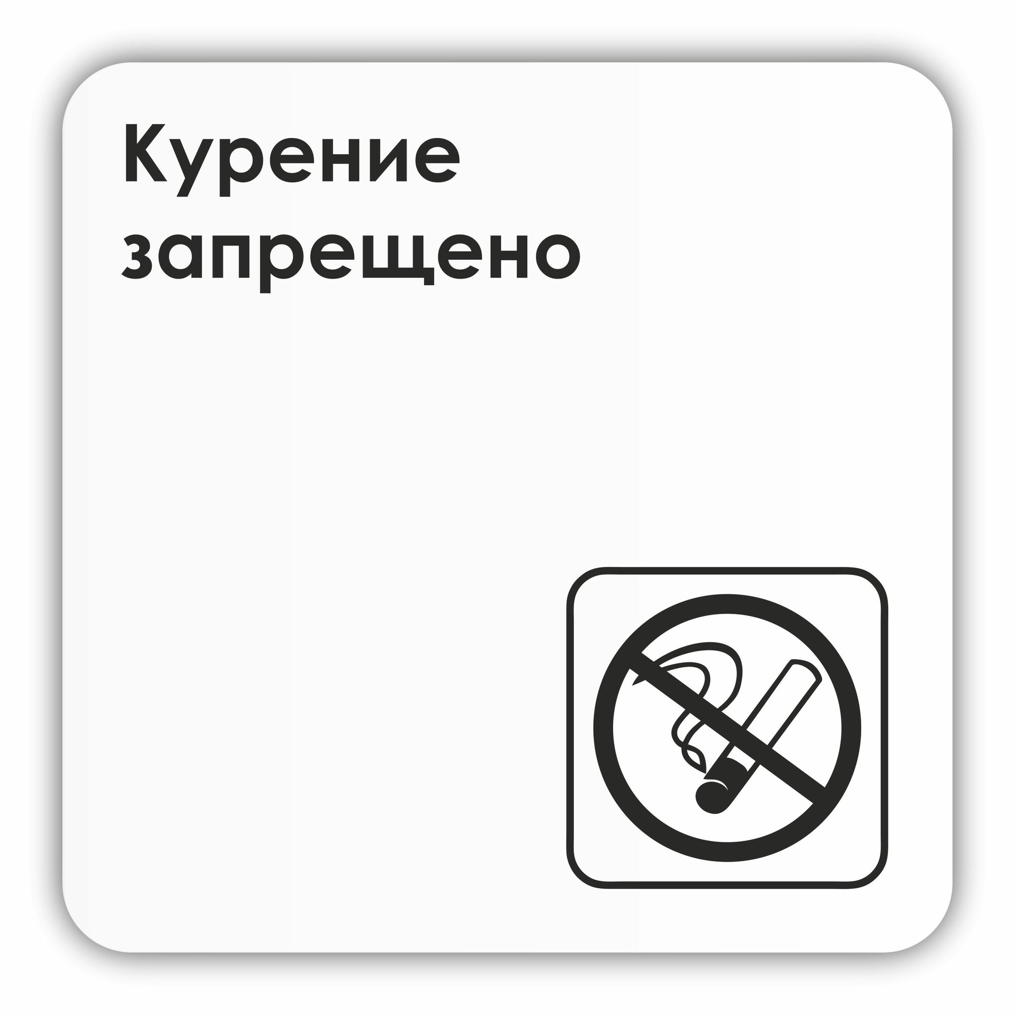 Табличка Курение запрещено в офис, на производство, кафе, ресторан 18х18 см с двусторонним скотчем