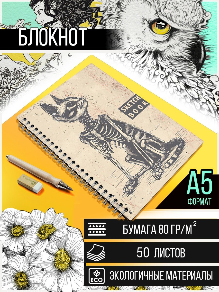 Скетчбук А5 50 листов Блокнот для рисования, эскизов с деревянной обложкой Скелет котика (грандж, милота, животные, кошка) - 637