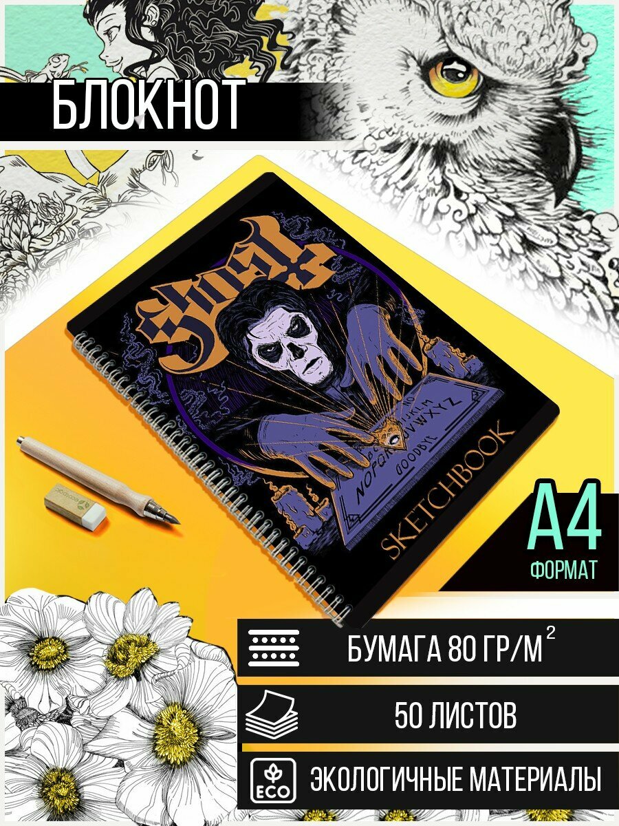 Скетчбук A4 50 листов для рисования музыка Ghost (гоуст, рок, металл, папа эмеритус IV, гули) - 2521