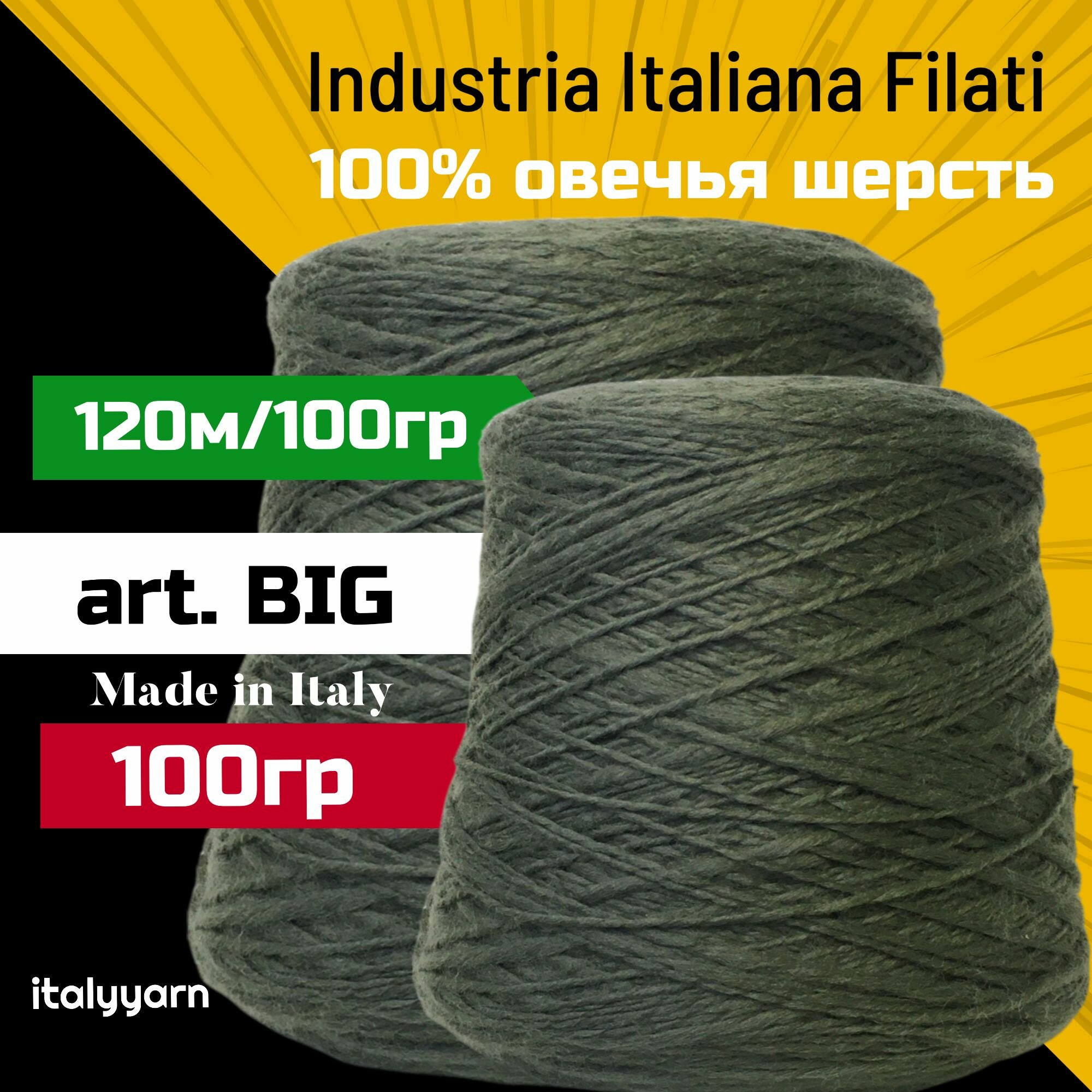 Пряжа для вязания art. BIG - Industria Italiana Filati; 100% овечья шерсть; 120м/100гр; italyyarn