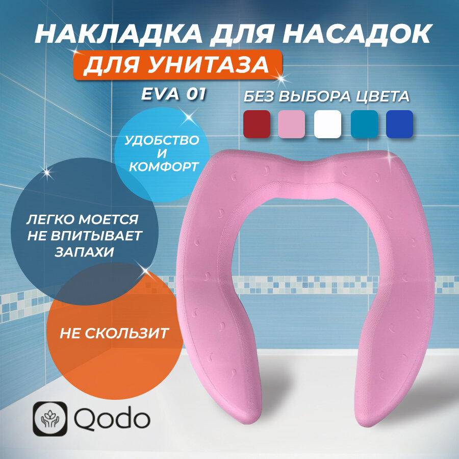 Накладка EVA на ободок унитаза SC-EVA 01
