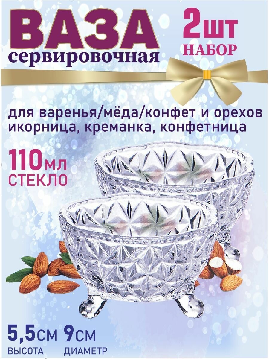 Креманка пиала стекло набор 2шт икорница ваза для варенья