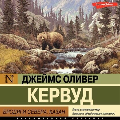 Бродяги Севера. Казан [Аудиокнига]
