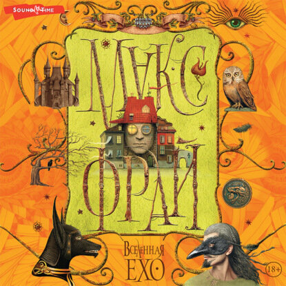 Вселенная Ехо. Том 2 [Аудиокнига]