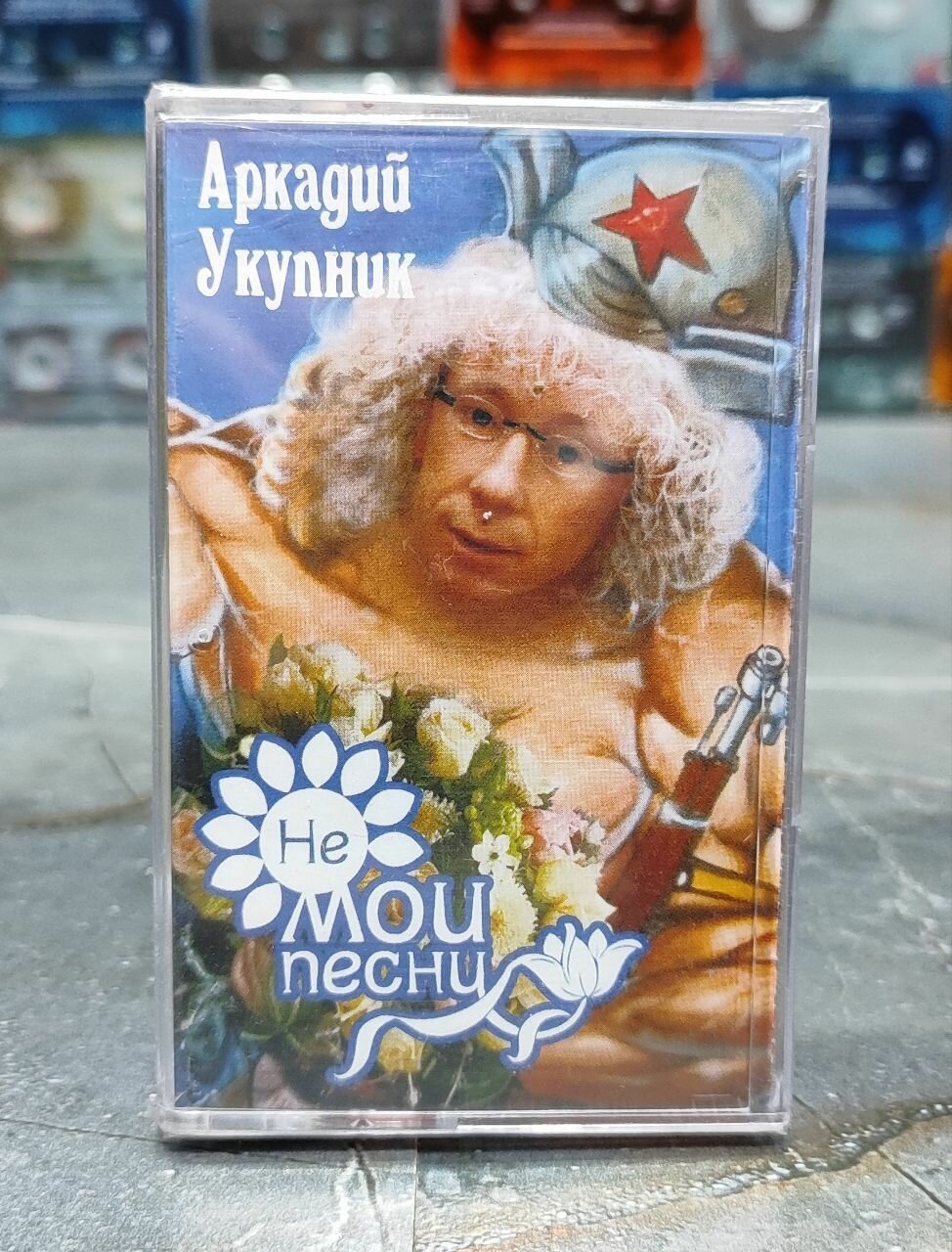 Аркадий Укупник Не Мои Песни, кассета, аудиокассета (МC), 2005, .