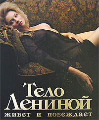 Фотоальбом(АСТ)(тв) Тело Лениной живет и побеждает (Ленина Л.)