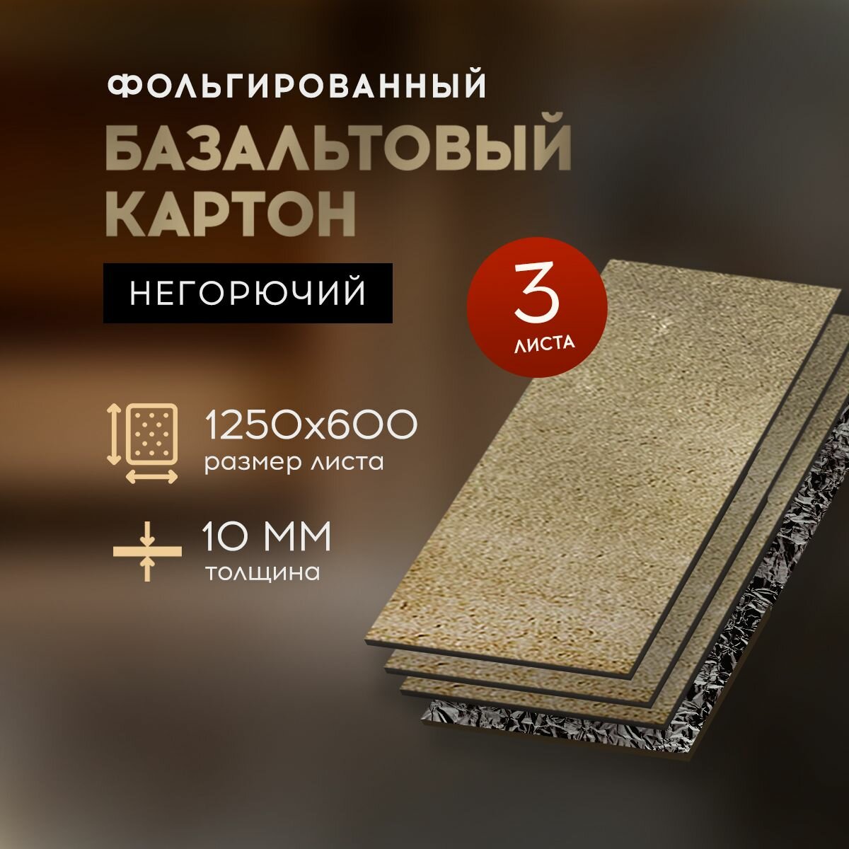 Бвтм Базальтовый картон с фольгой огнезащитный для бани и сауны 1250*600*10мм, 3 листа
