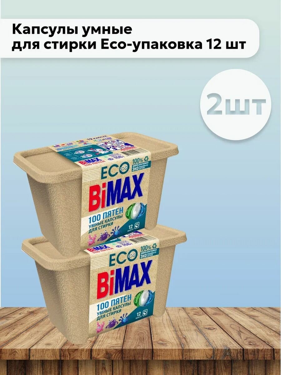 Bimax Набор 2 шт Капсулы умные для стирки Eco-упаковка 12 шт