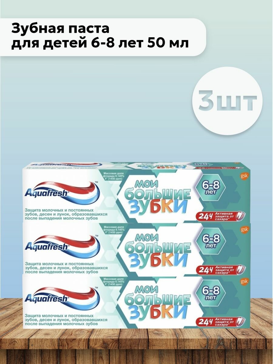 Набор 3шт Зубная паста для детей 6-8 лет 50 мл