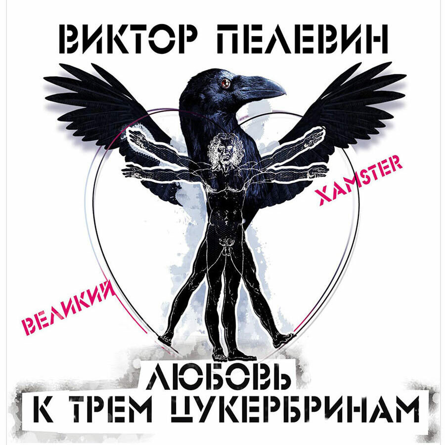 Любовь к трем цукербринам. Великий хамстер (Аудиокнига на 1 CD-МР3)