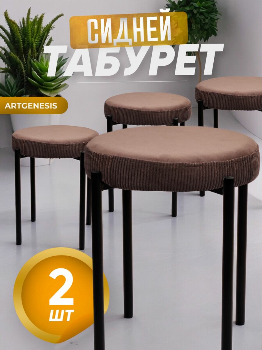 Табуреты для кухни Сидней, велюр, металлические ножки, комплект 2 шт, цвет коричневый