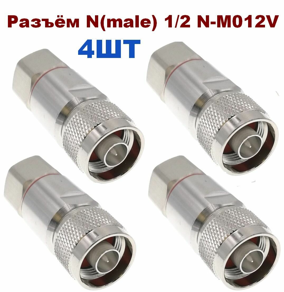Комплект Разъемов N(male) прижимной под кабель 1/2 4шт N-M012V