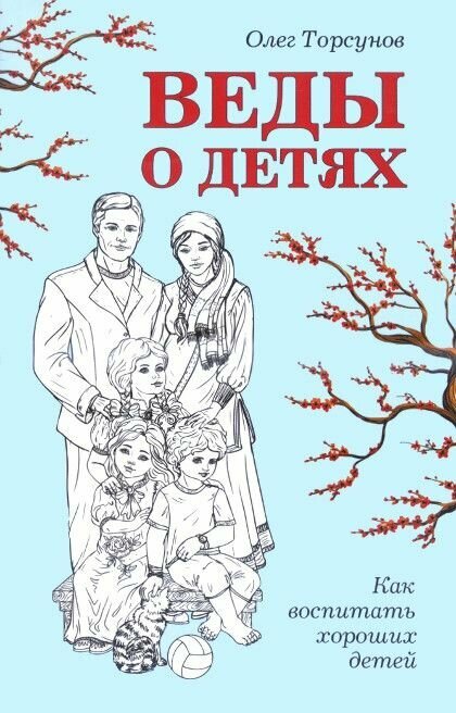 Веды о детях. Как воспитать хороших детей