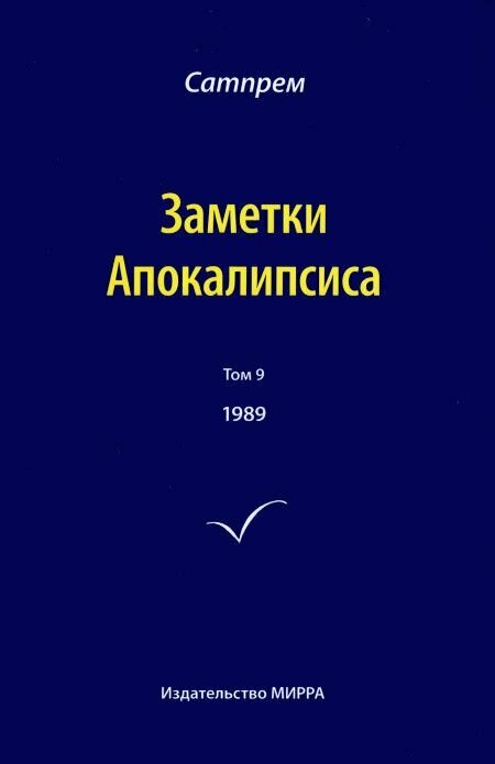 Заметки Апокалипсиса. Том 9. 1989