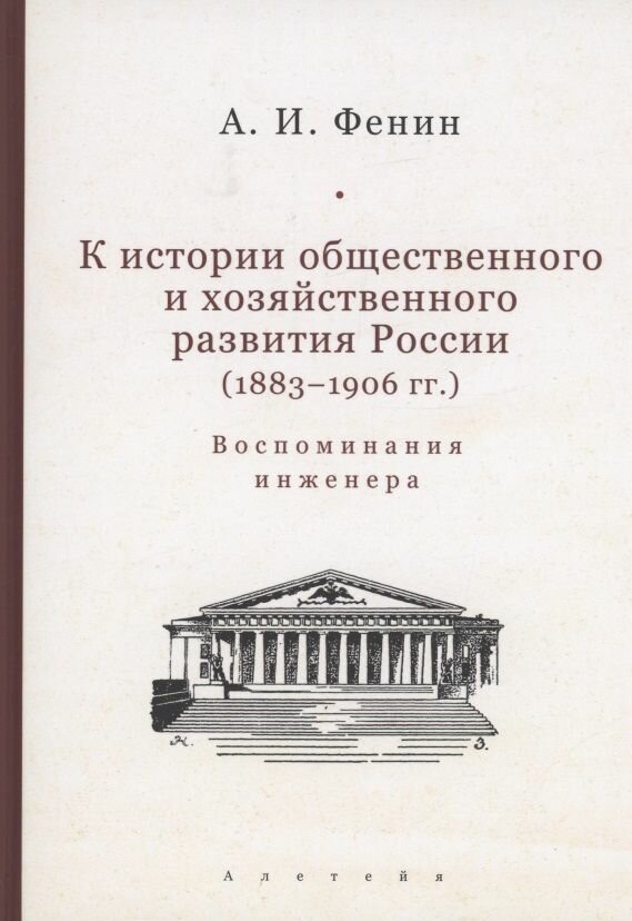 К истории общественного и хозяйственного развития России (1883 1906 гг.). Воспоминания инженера.