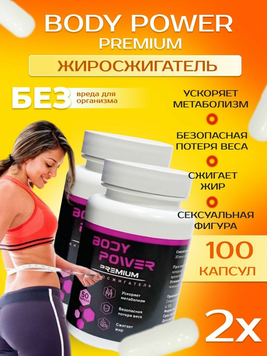 Body Power Premium Жиросжигатель для похудения капсулы, блокатор жира