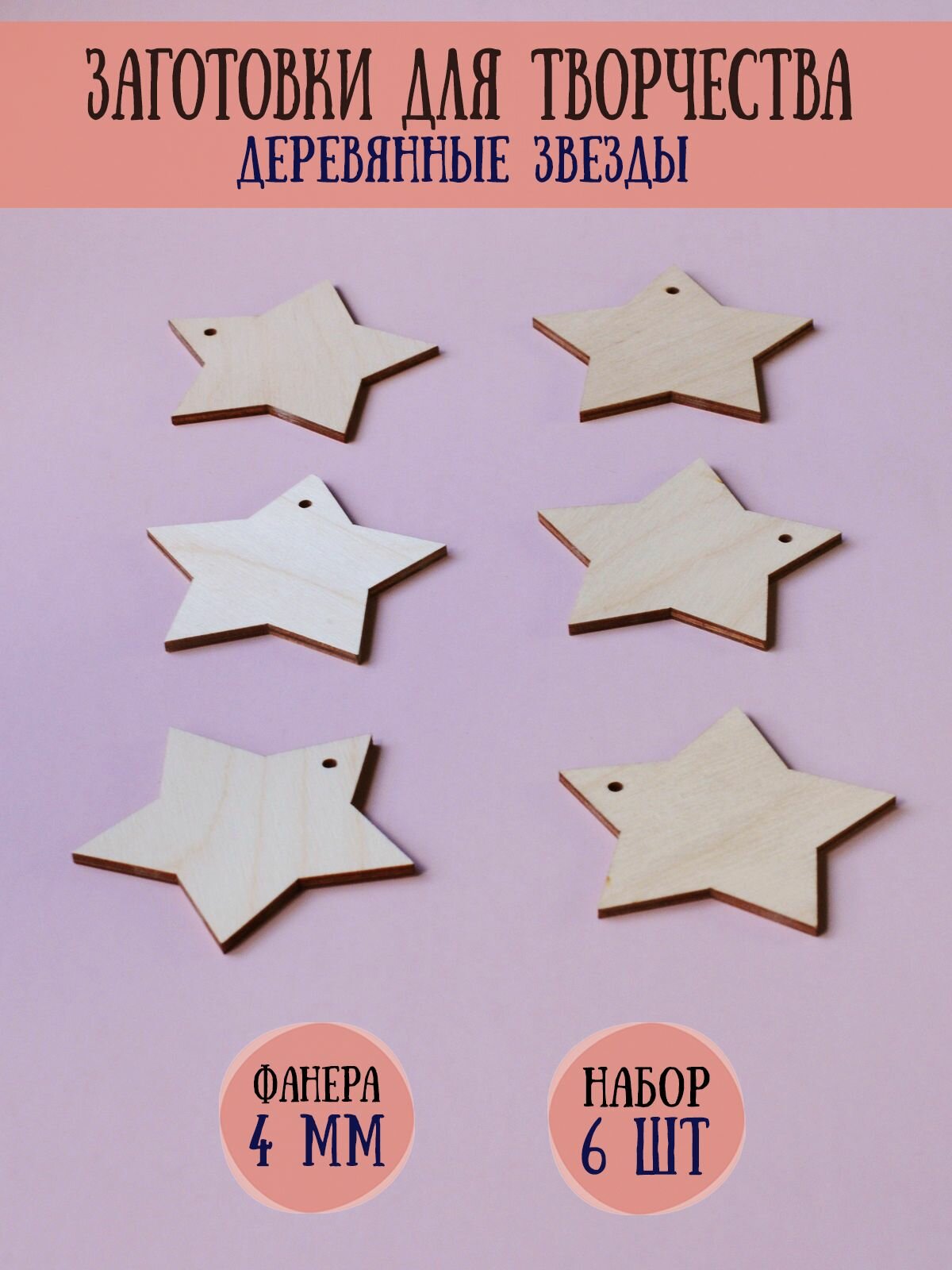 Заготовки для декорирования (6шт) RiForm "Звезды" 7 см, фанера 4 мм