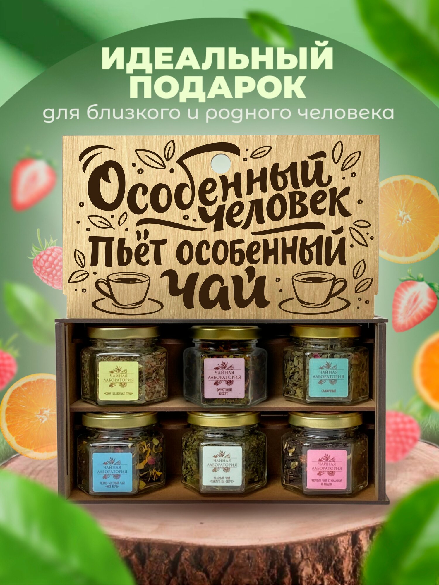 Подарочный набор чая Особенный человек. Подарок мужчине и женщине на день рождения.