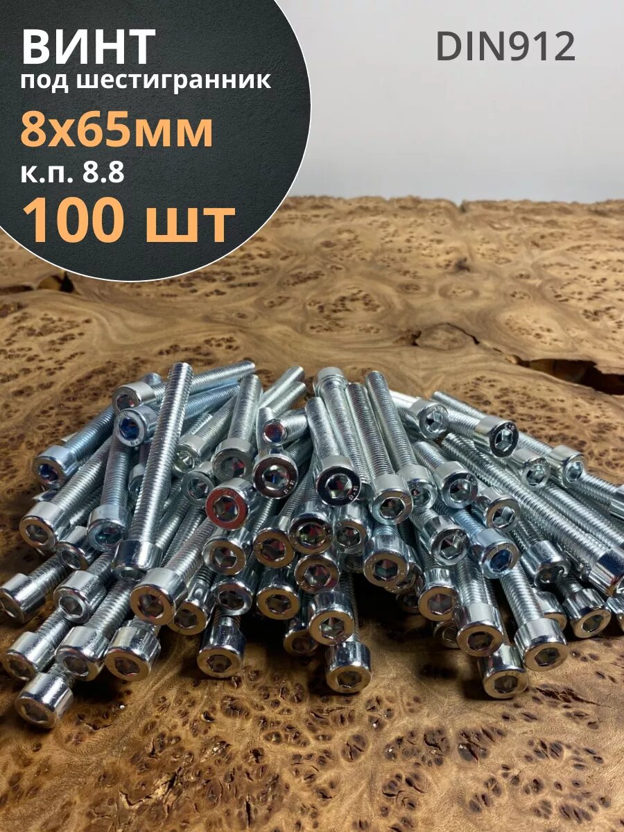 Винт под шестигранник 8х65 мм ОЦ к. п.8.8 DIN912, 100 шт.