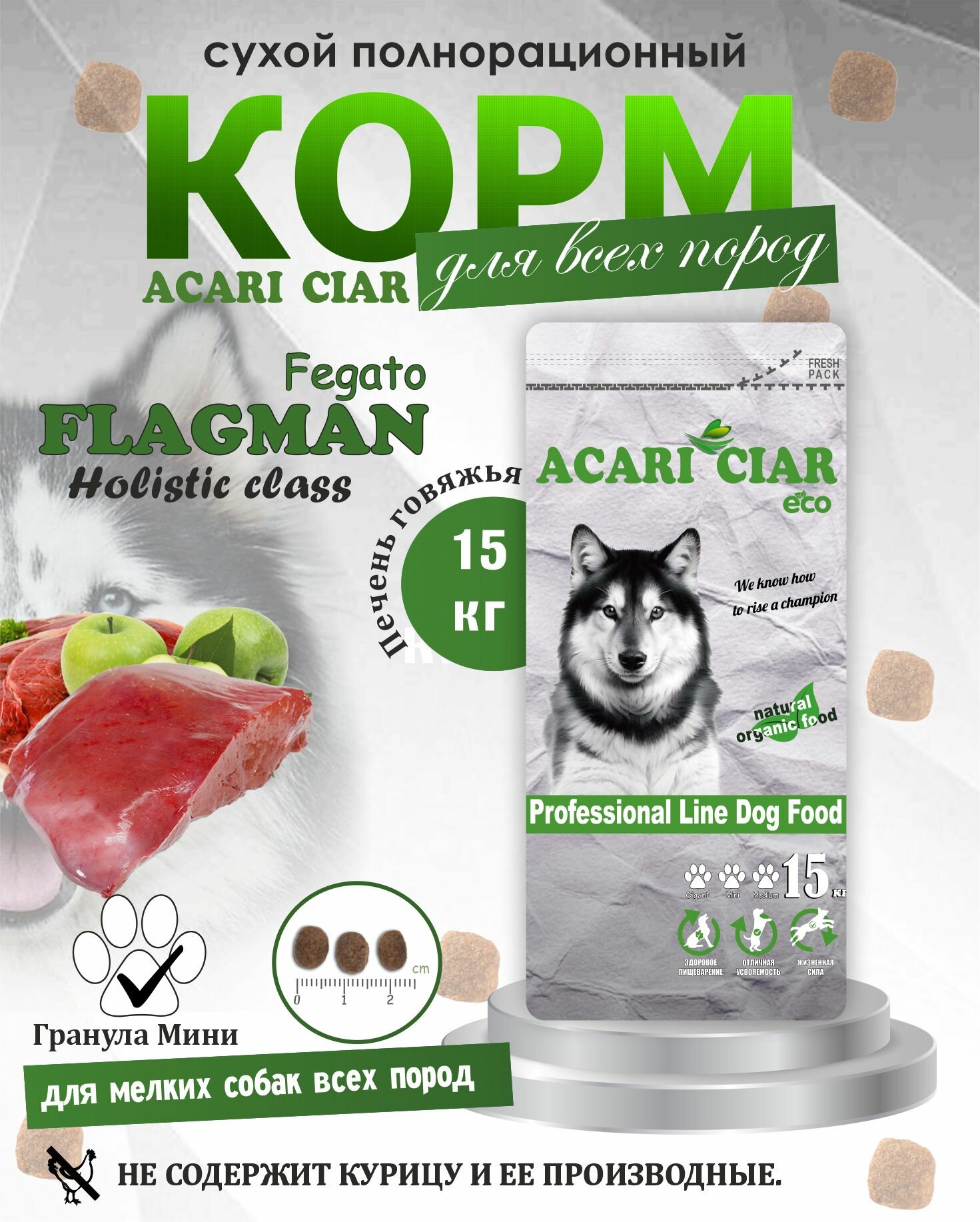 Сухой корм для собак Acari Ciar Fegato Beef 15 кг мини гранула