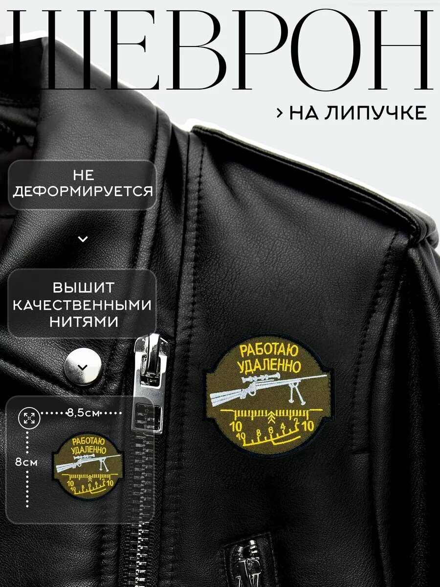 Нашивка на одежду маленькая патч с вышивкой на липучке Работаю удаленно
