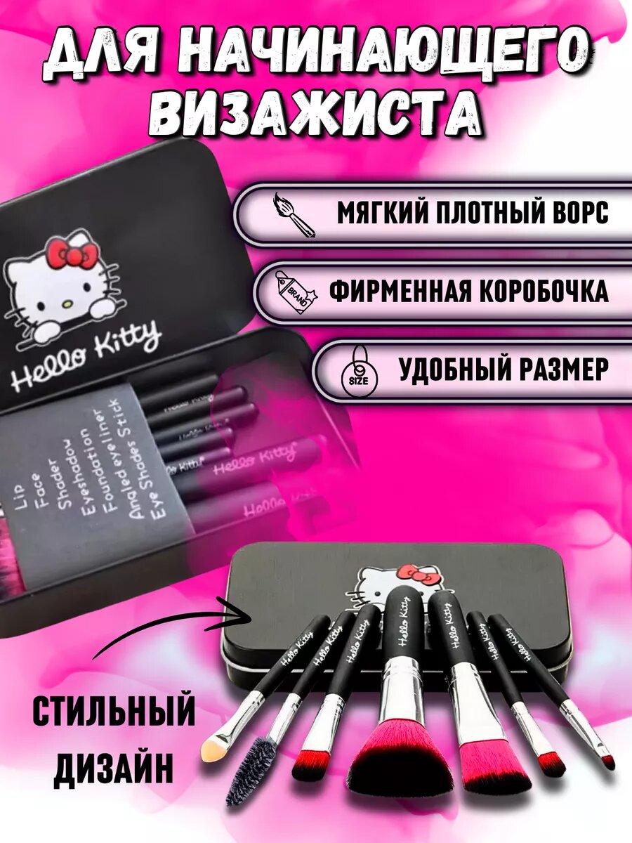Детский Набор кистей для макияжа Hello Kitty 7 штук