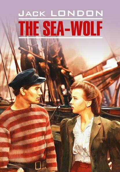 The Sea Wolf / Морской волк. Книга для чтения на английском языке [Цифровая книга]