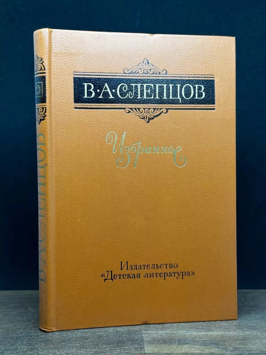 Книга. В. А. Слепцов. Избранное 1984 (2038652907321)