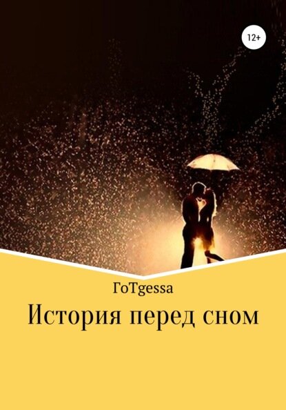 История перед сном [Цифровая книга]