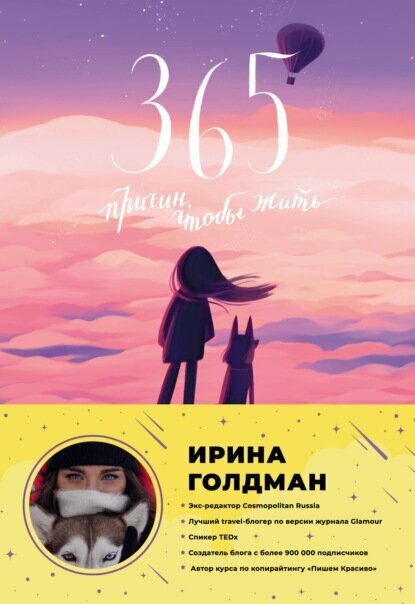 365 причин, чтобы жить [Цифровая книга]