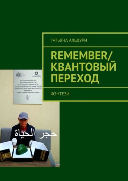 Remember/Квантовый переход. Фэнтези [Цифровая книга]