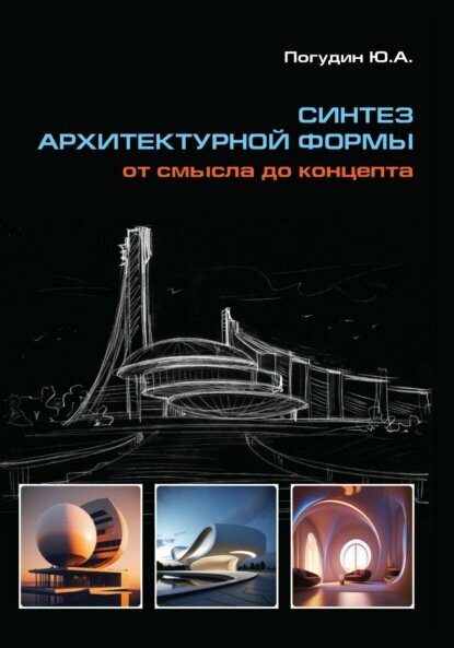 Синтез архитектурной формы. От смысла до концепта [Цифровая книга]