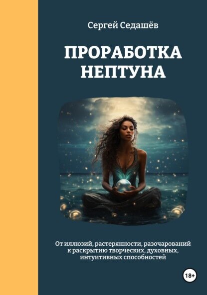 Проработка Нептуна [Цифровая книга]