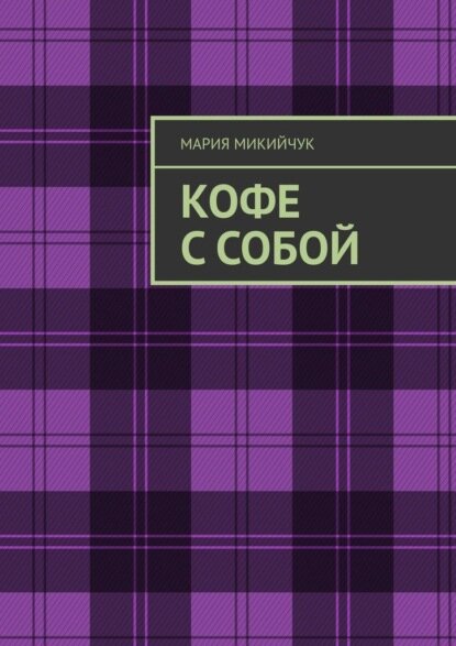 Кофе с собой [Цифровая книга]