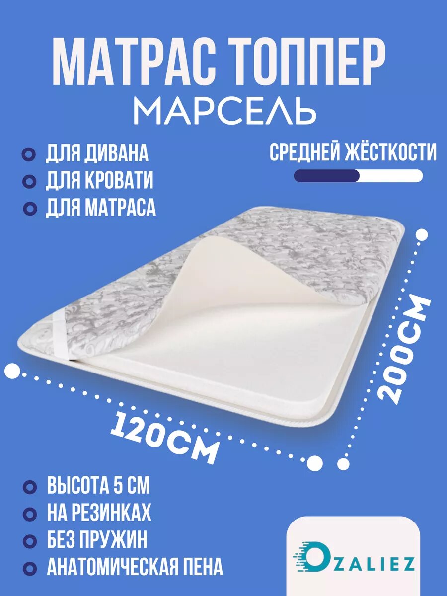 Матрас топпер 120x200 см Марсель