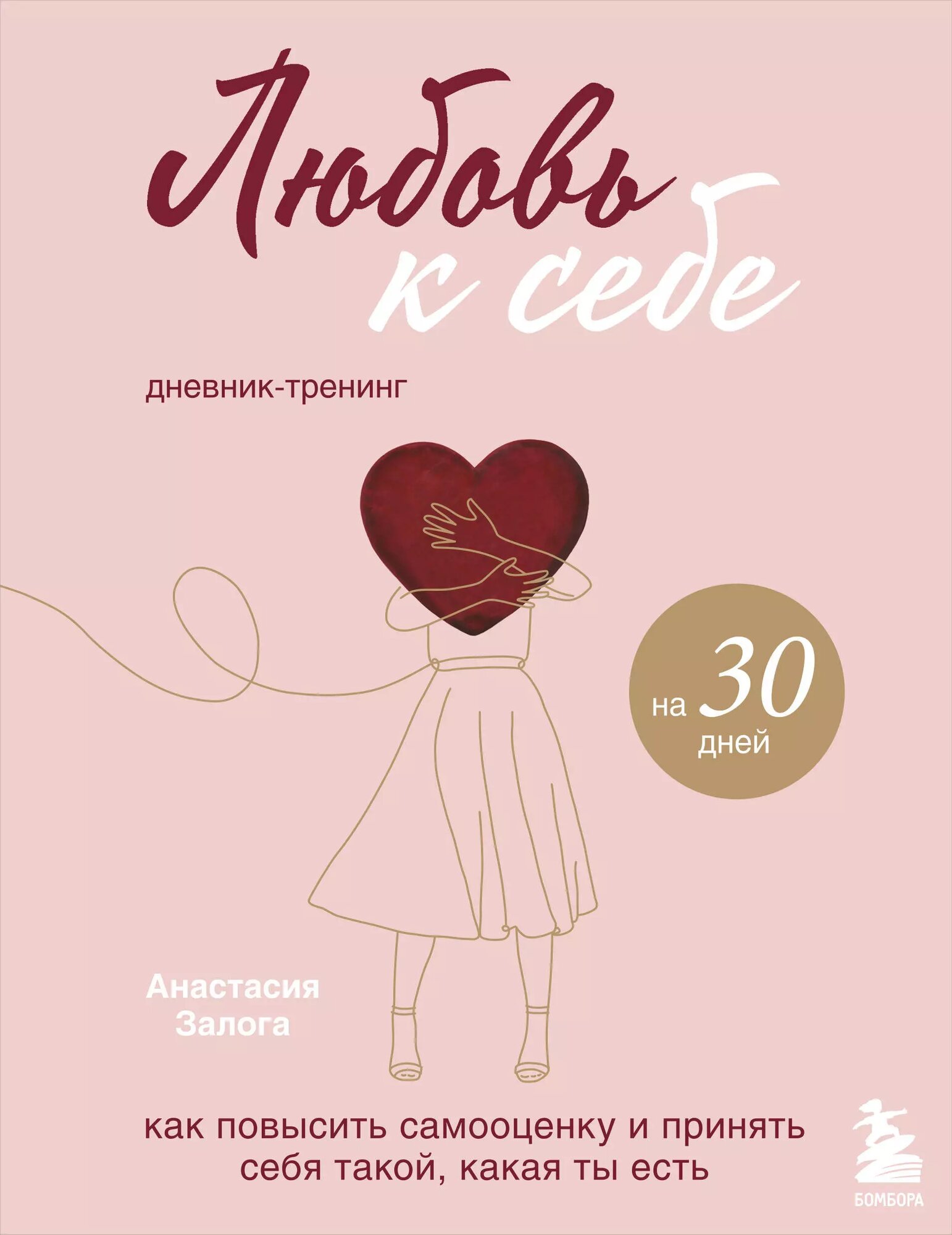 Любовь к себе. Как повысить самооценку и принять себя такой, какая ты есть. Дневник-тренинг на 30 дней