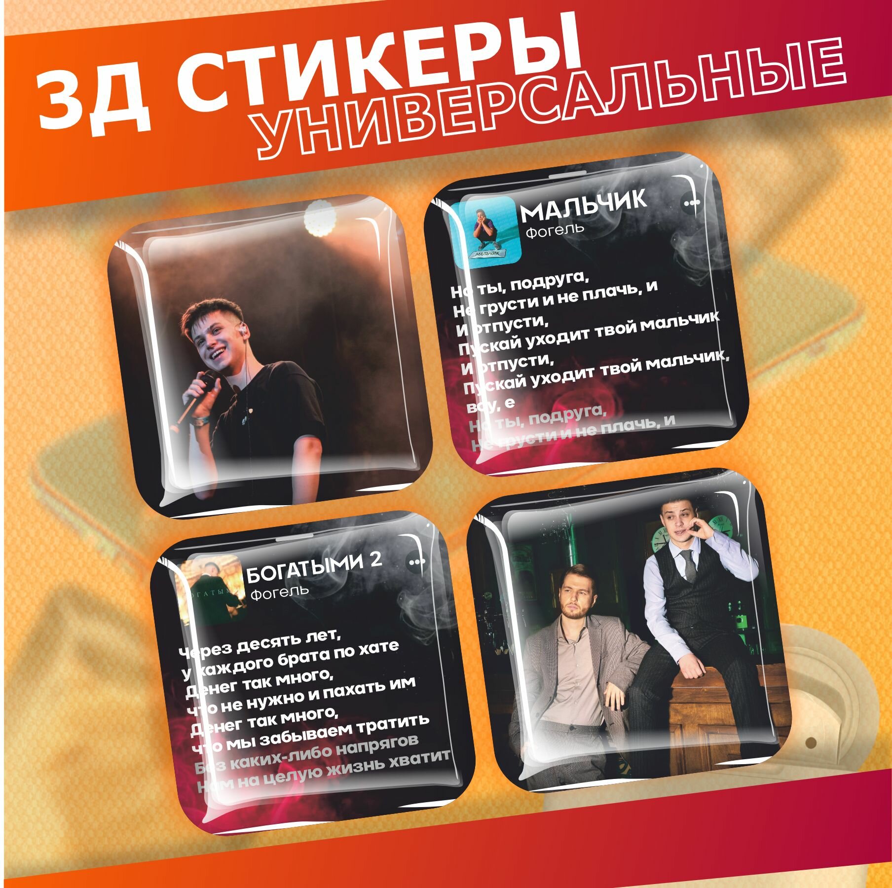 Объемные наклейки на телефон 3д Стикеры на чехол Фогель