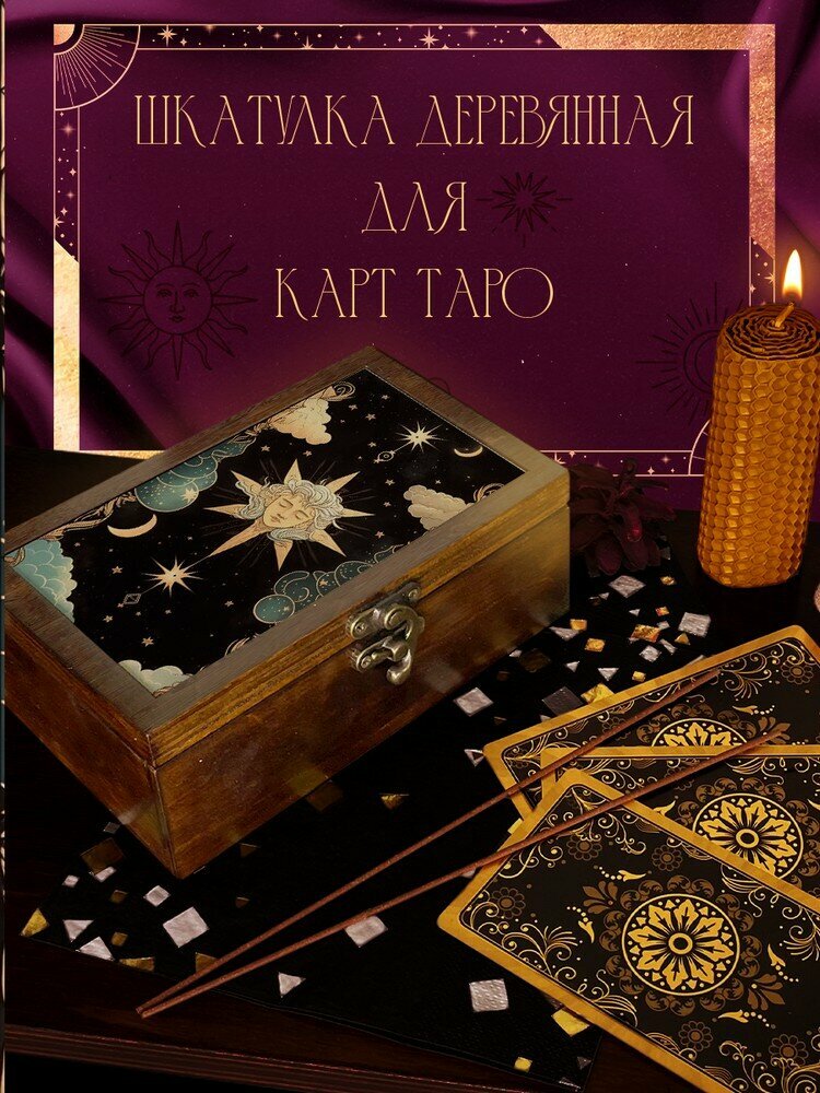Шкатулка, коробка для хранения карт Таро и аксессуаров 16x10x6 см Солнце Звезда -19