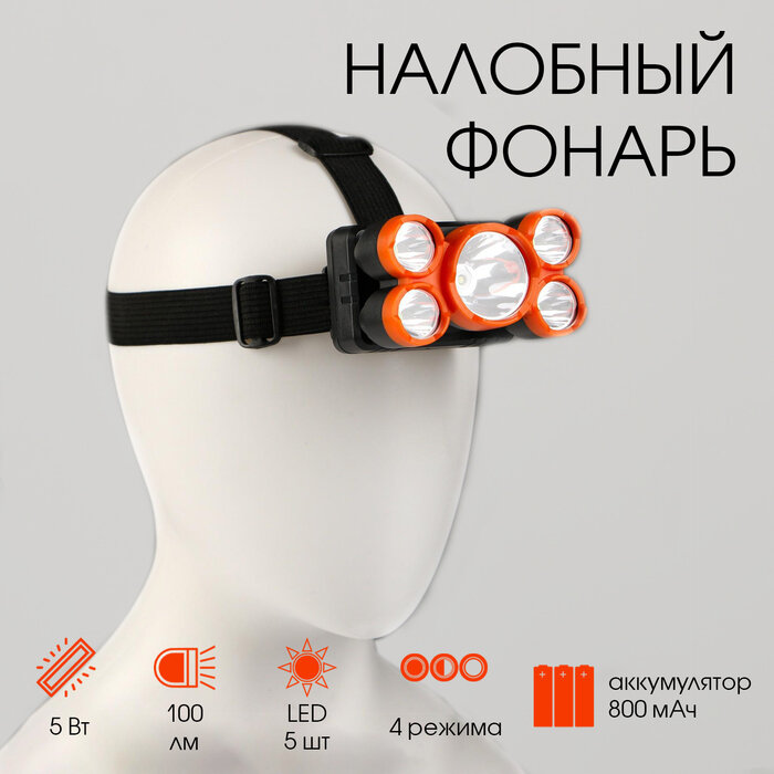 Фонарь налобный аккумуляторный, 5 Вт, 800 мАч, 5 LED, 4 режима
