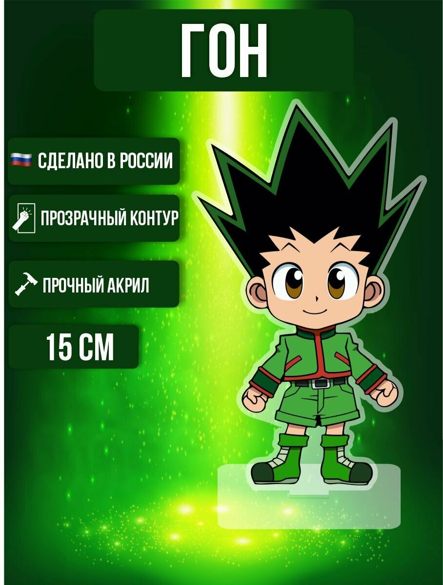 Аниме фигурка акриловая Хантер х хантер Гон Фрикс